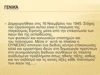 Unesco ομαδα γ | PPTX