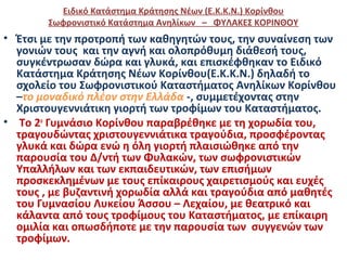 Χριστούγεννα κοντά στους άστεγους και φυλακισμένους | PPT