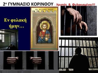 Χριστούγεννα κοντά στους άστεγους και φυλακισμένους | PPT