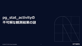 pg_stat_activityの不可解な観測結果の謎 (第47回 PostgreSQLアンカンファレンス@オンライン 発表資料) | PDF