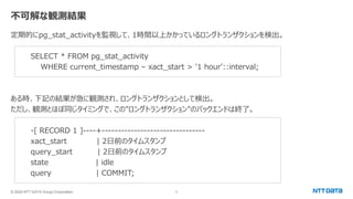 pg_stat_activityの不可解な観測結果の謎 (第47回 PostgreSQLアンカンファレンス@オンライン 発表資料) | PDF