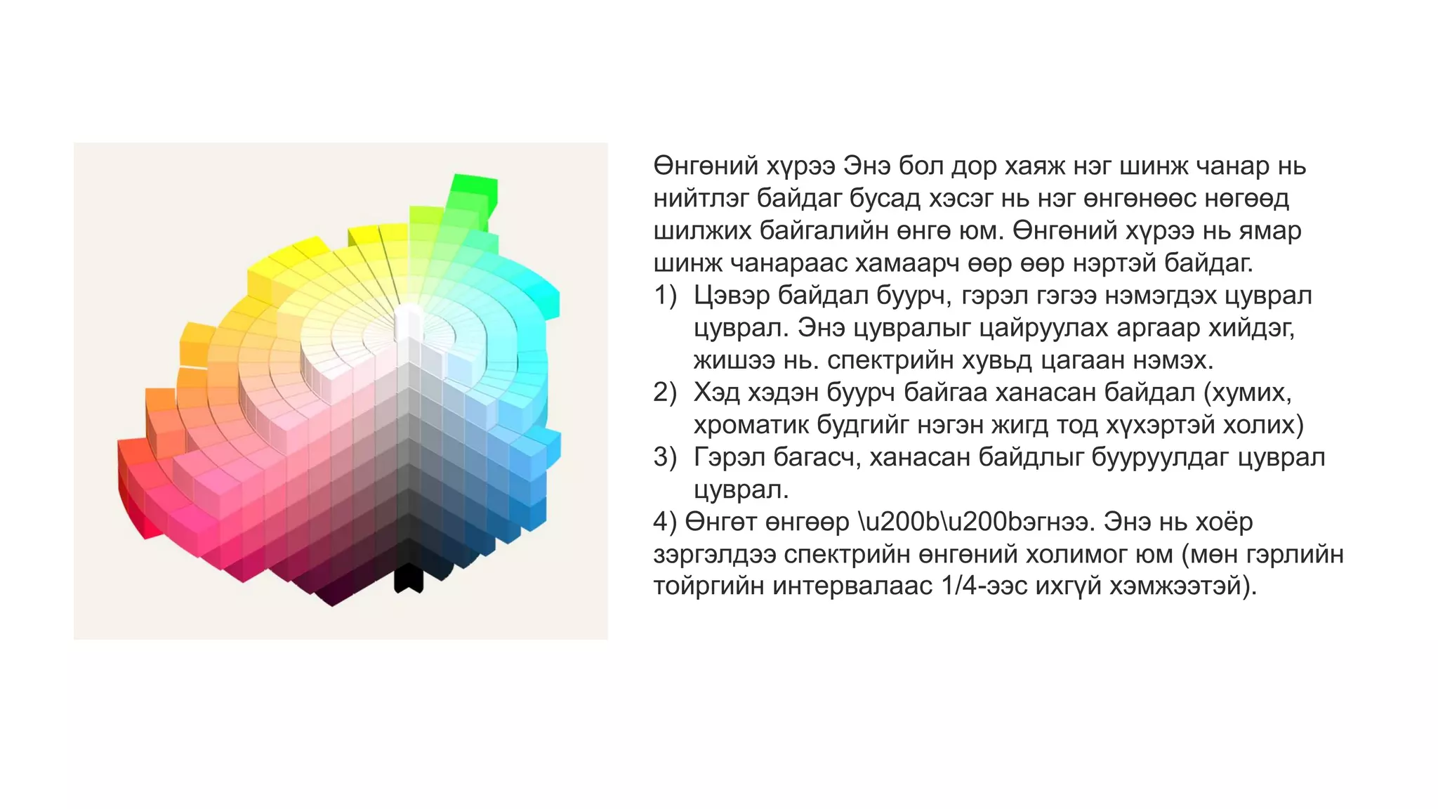 Хичээлийн сэдэв Өнгөний ба гэрэл түний шинж чанар Pdf