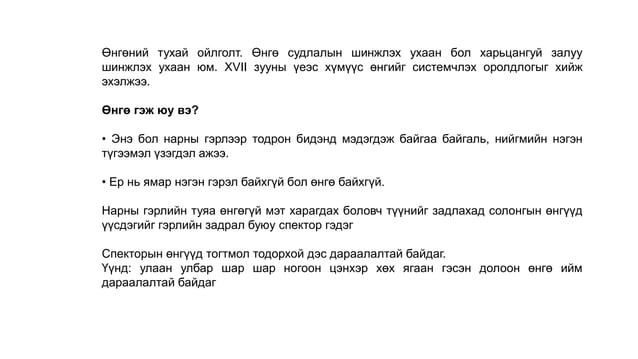 Хичээлийн сэдэв Өнгөний тухай ойлголт
