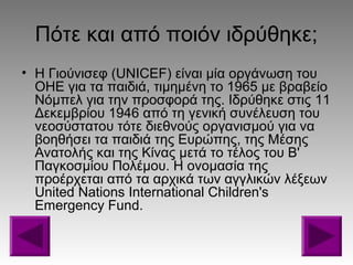 η Unicef και το έργο της | PPT