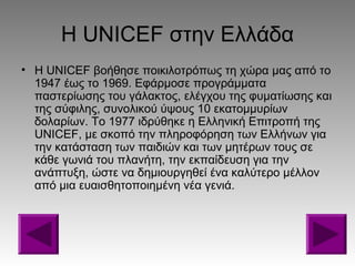 η Unicef και το έργο της | PPT