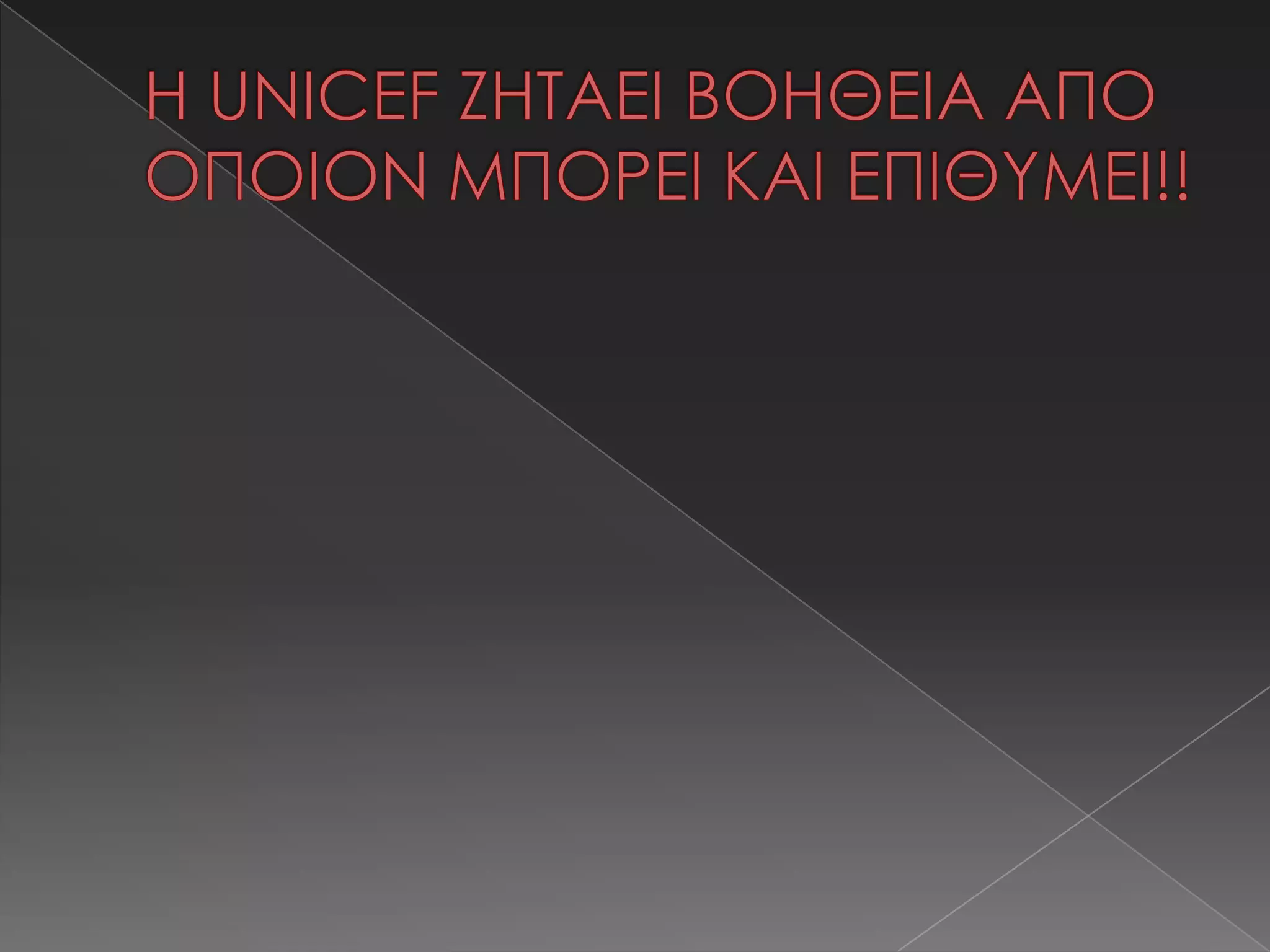 δρασεις της Unicef | PPTX