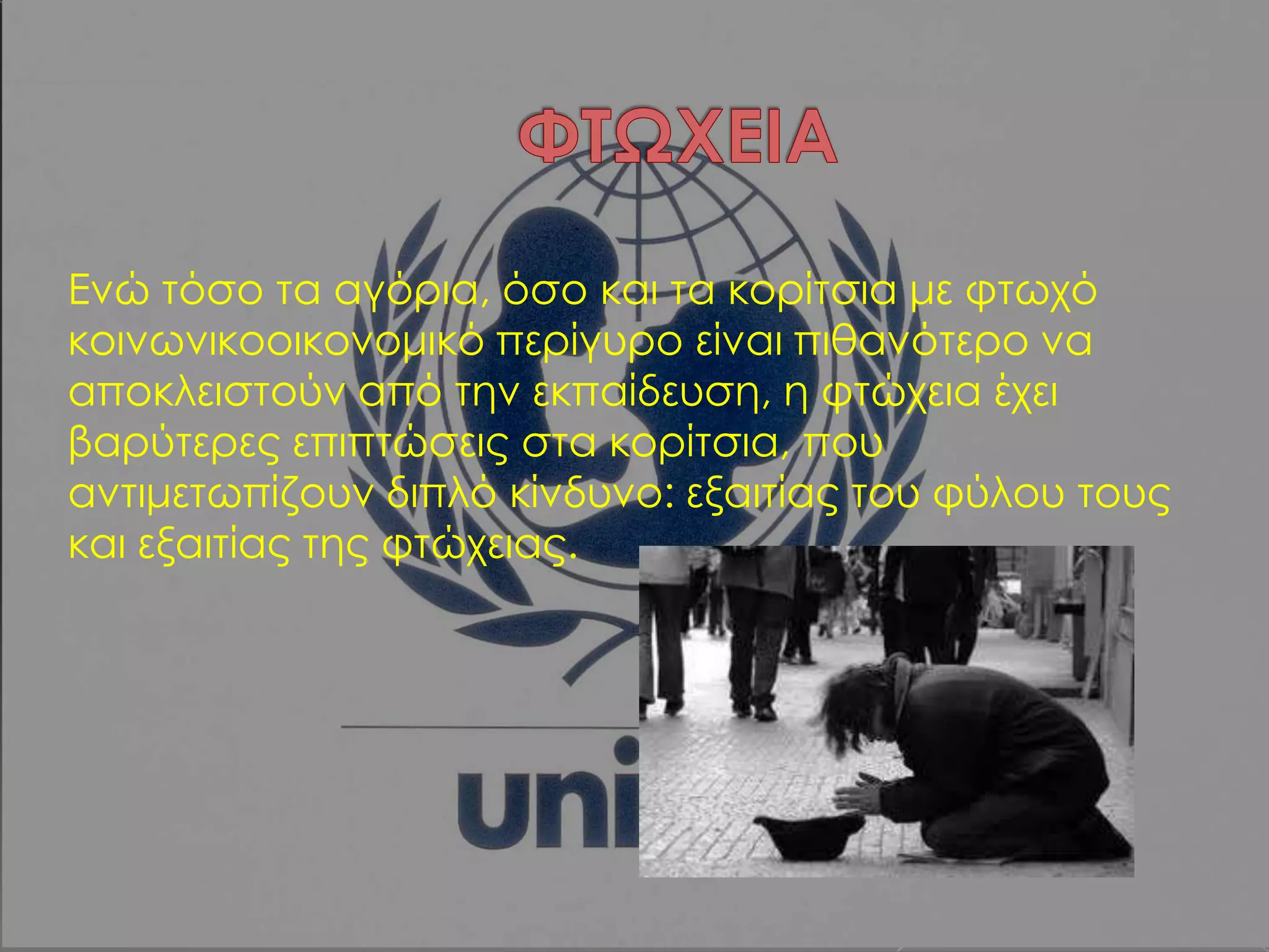 δρασεις της Unicef | PPTX