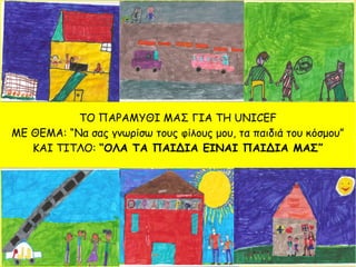 "ΟΛΑ ΤΑ ΠΑΙΔΙΑ ΕΙΝΑΙ ΠΑΙΔΙΑ ΜΑΣ"-ΤΟ ΠΑΡΑΜΥΘΙ ΜΑΣ ΓΙΑ ΤΗ UNICEF | PPT