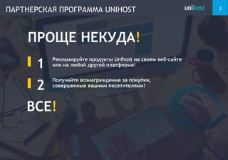 Партнерская программа от Unihost.com - получите то, что вы заслуживаете! | PDF