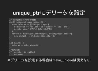 unique_ptrにポインタ以外のものを持たせるとき | PDF | Programming Languages | Computing