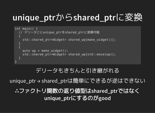 unique_ptrにポインタ以外のものを持たせるとき | PPT