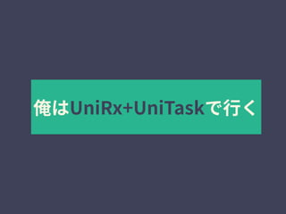 俺はUniRxで行く | PPT | Free download