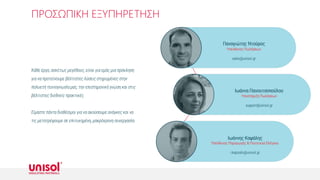 Unisol_Παρουσίση_20220329.pdf