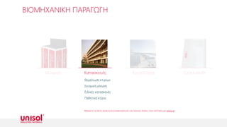 Unisol_Παρουσίση_20220329.pdf