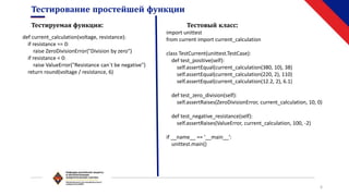 Unit tests Python examples | PPT