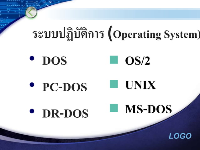 ระบบปฏิบัติการ MS-DOS | PPT
