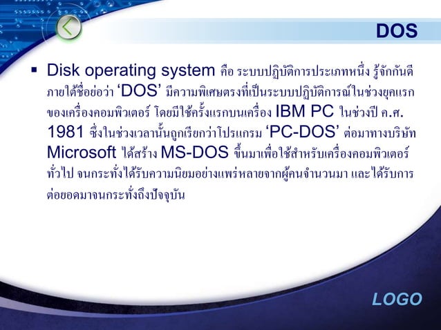 ระบบปฏิบัติการ MS-DOS | PPT