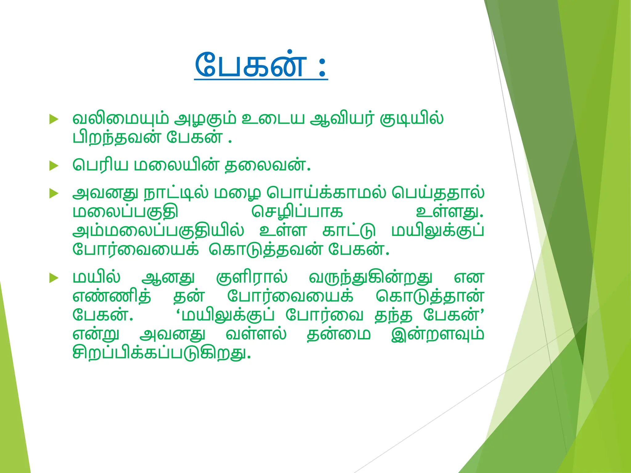 ஆற்றுப்படை. Ancient Tamil culture andliteraturepdf | PDF