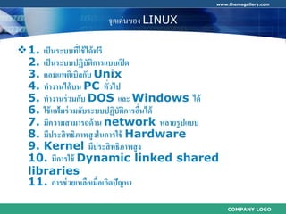 ระบบปฏิบัติการ Linux | PPT