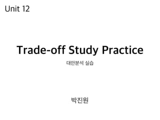 함정시스템공학 강의자료 - Unit12 trade off-study_practice | PPT
