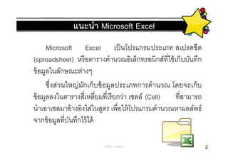 การใช้งานโปรแกรม Excel เบื้องต้น | PDF