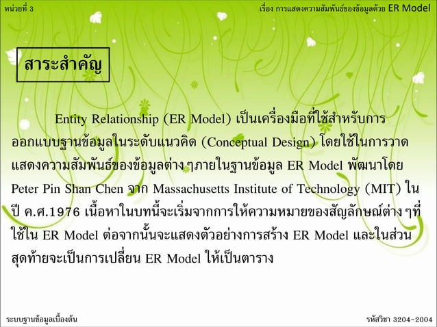 Unit 3 er model | PDF