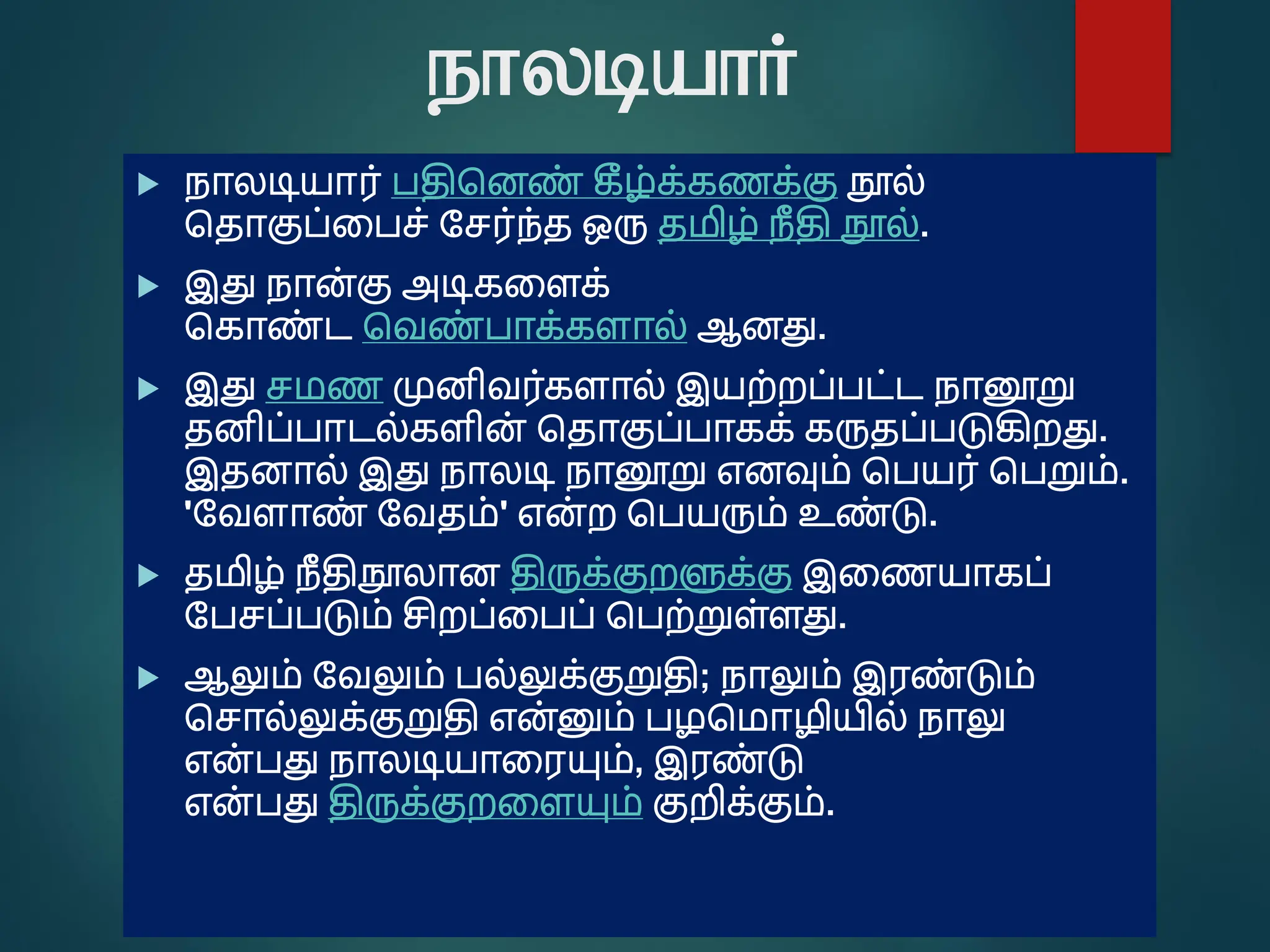 நீதி நூல்கள். (Ancient Tamil literature - Thirukkural)pdf | PDF