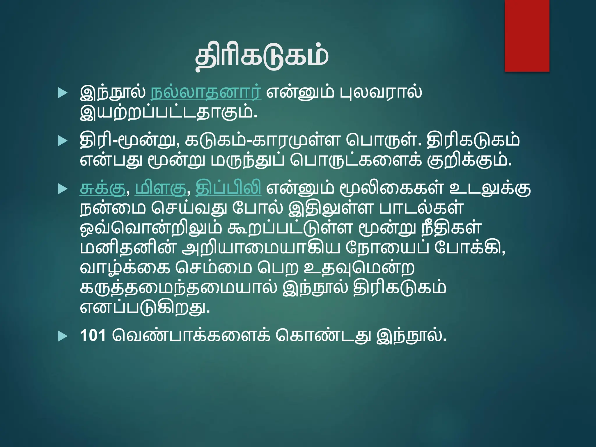 நீதி நூல்கள். (Ancient Tamil literature - Thirukkural)pdf | PDF
