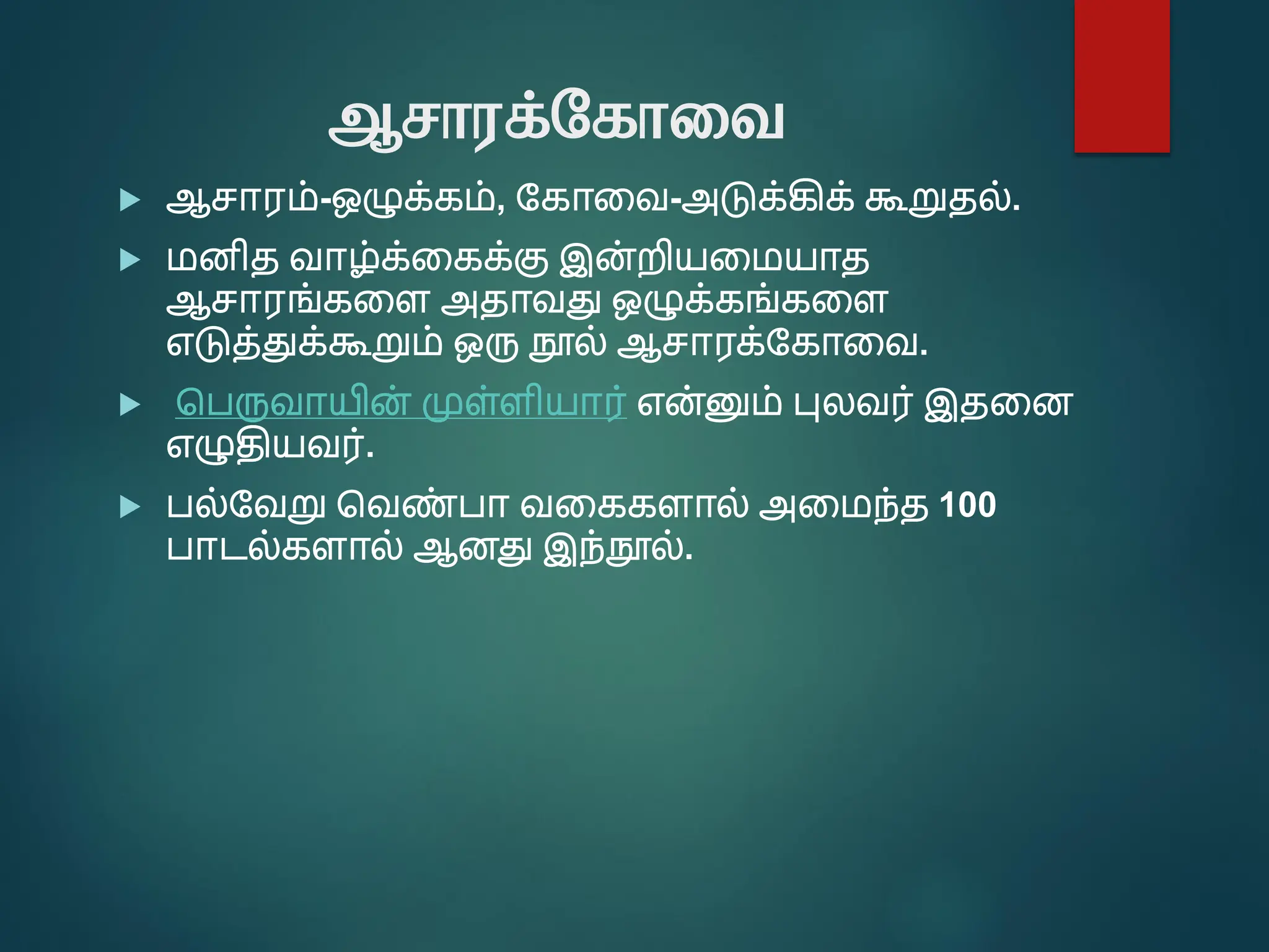 நீதி நூல்கள். (Ancient Tamil literature - Thirukkural)pdf | PDF