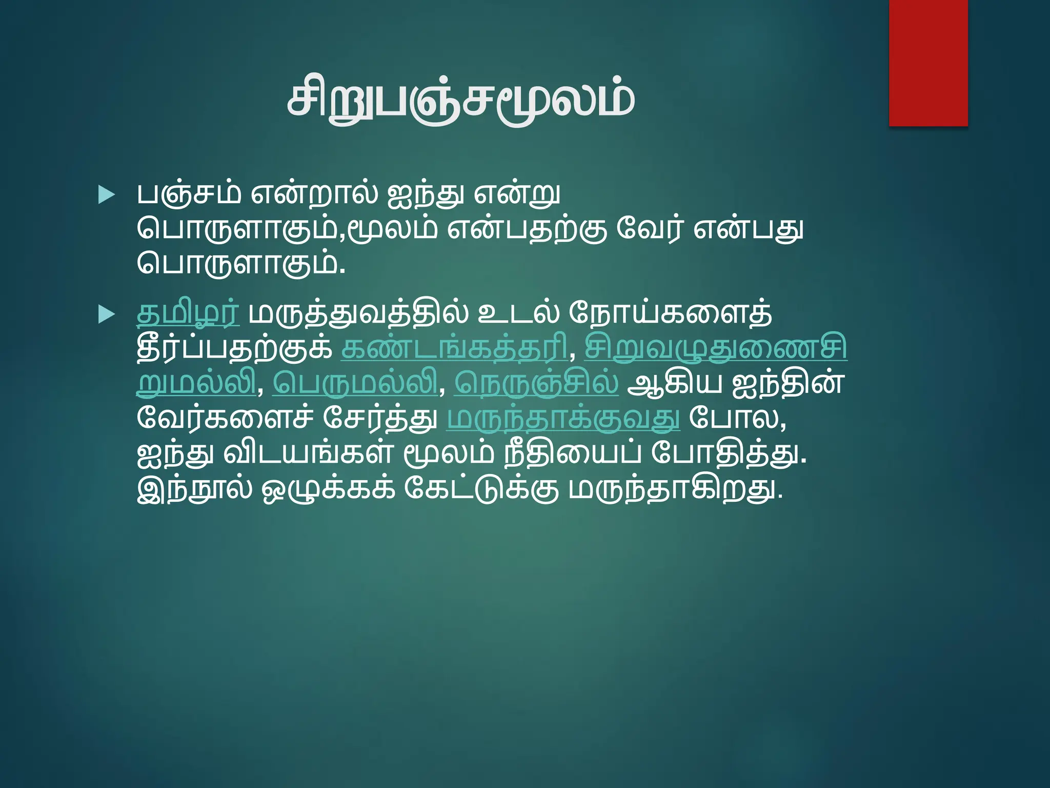 நீதி நூல்கள். (Ancient Tamil literature - Thirukkural)pdf | PDF