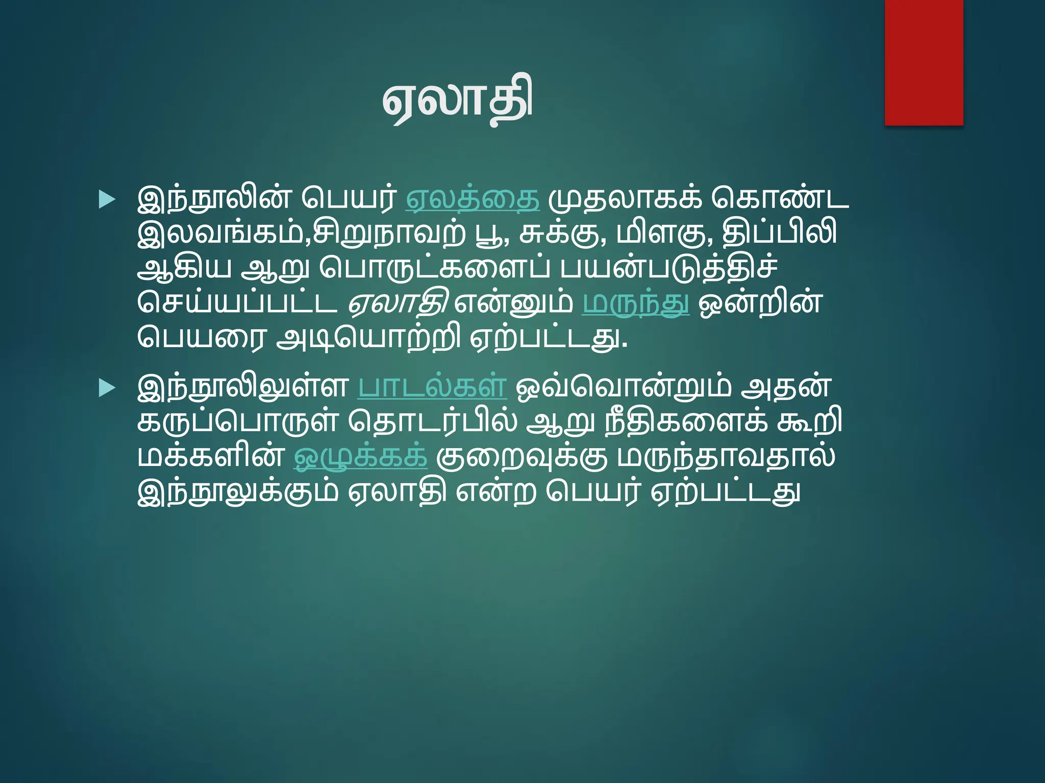 நீதி நூல்கள். (Ancient Tamil literature - Thirukkural)pdf | PDF