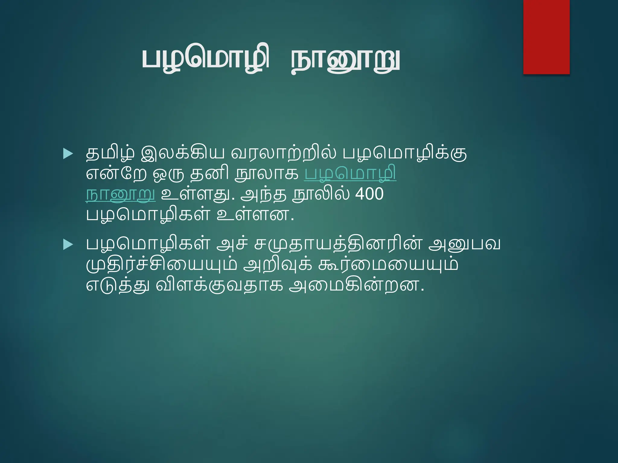 நீதி நூல்கள். (Ancient Tamil literature - Thirukkural)pdf | PDF