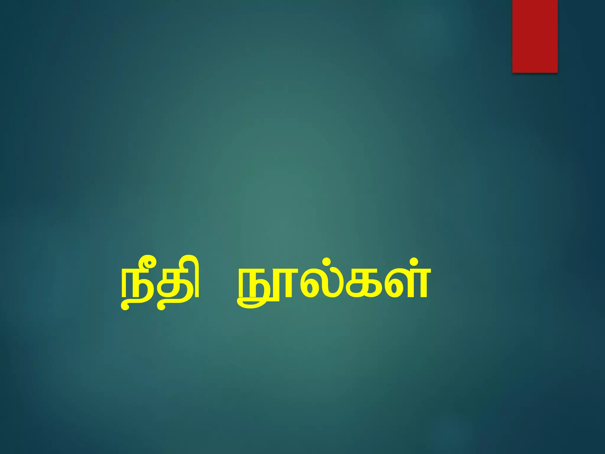 Unit 4 - Neethi noolkal.pdf