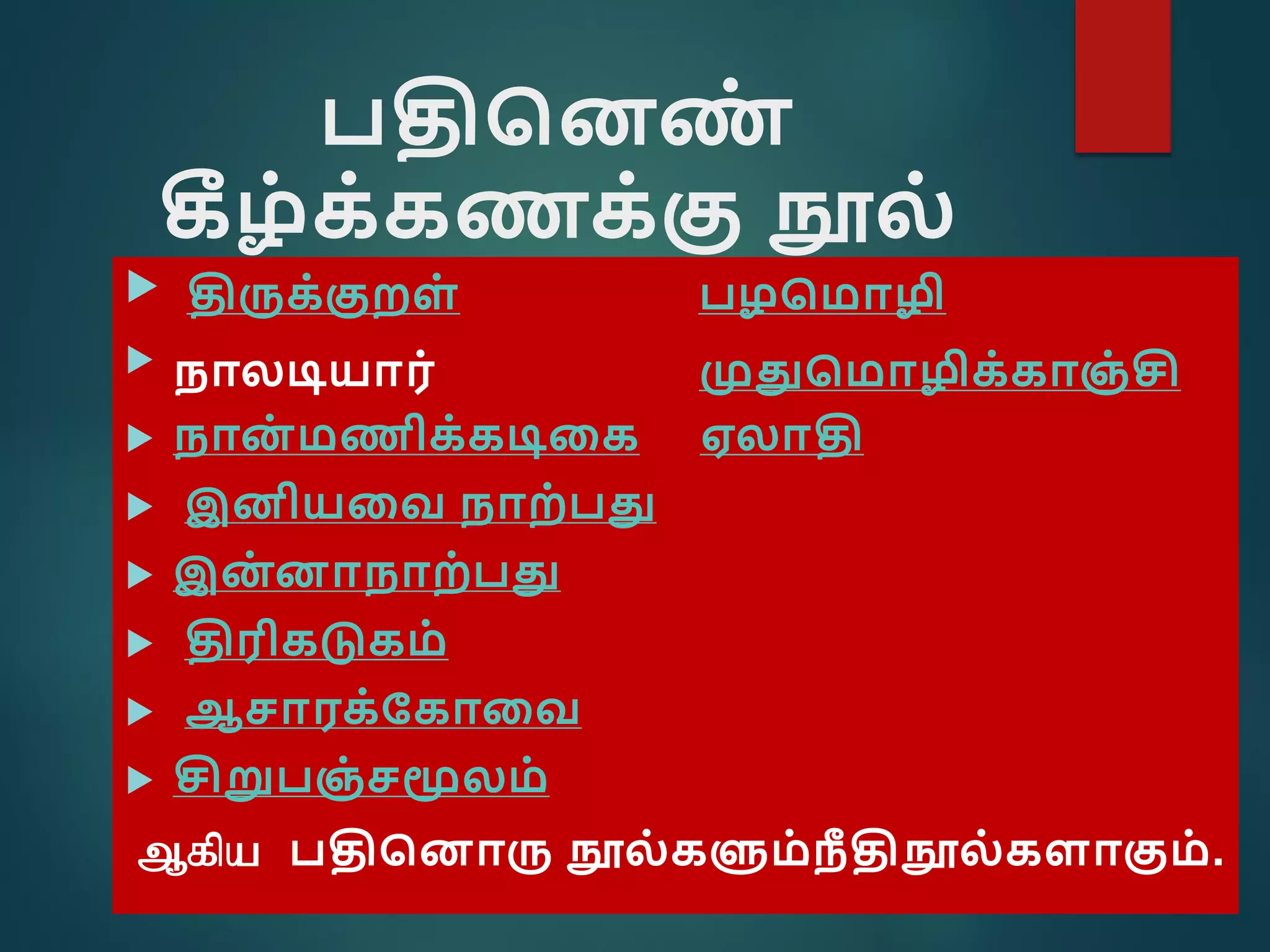 Unit 4 - Neethi noolkal.pdf