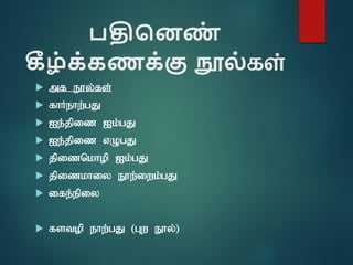 Unit 4 - Neethi noolkal varalaru.pdf