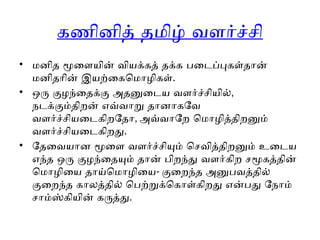 UNIT 5 - TAMILS AND TECHNOLOGY - SCIENTIFIC TAMIL & TAMIL COMPUTING | PPTX