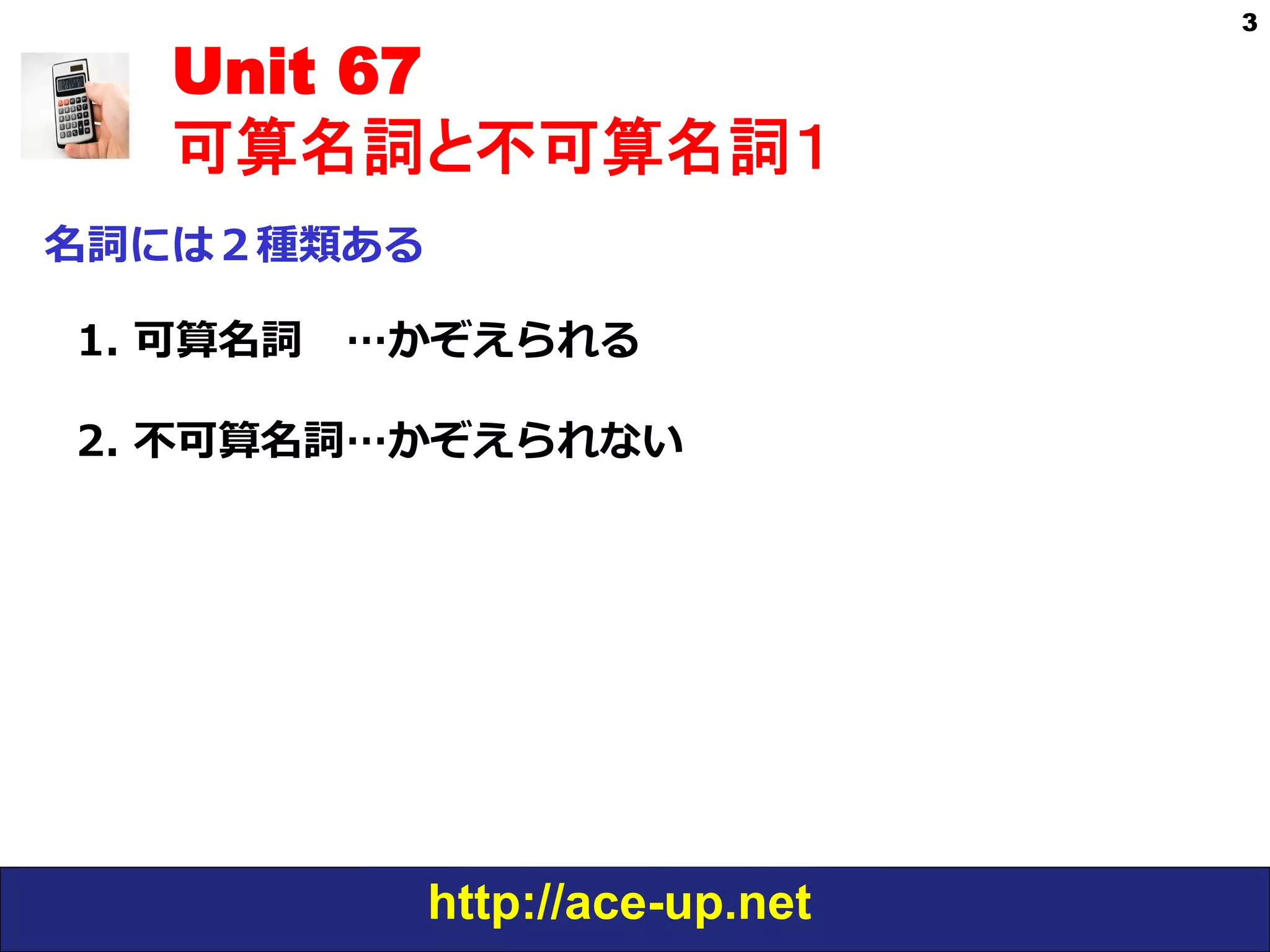 わかる中級英文法 Grammar in Use Unit 67 可算名詞と不可算名詞1 | PPT