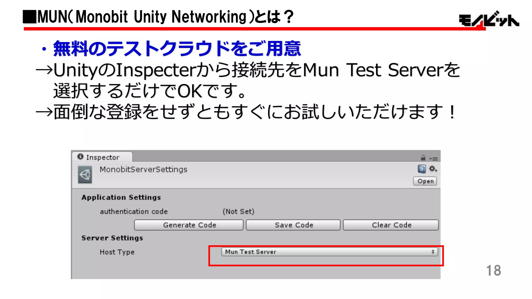 クライアントプログラムだけで マルチプレイが簡単に実装できる! 新製品「monobit Unity Networking」と 新製品「モノビットエンジン・クラウドパッケージ」 のご紹介 Ppt