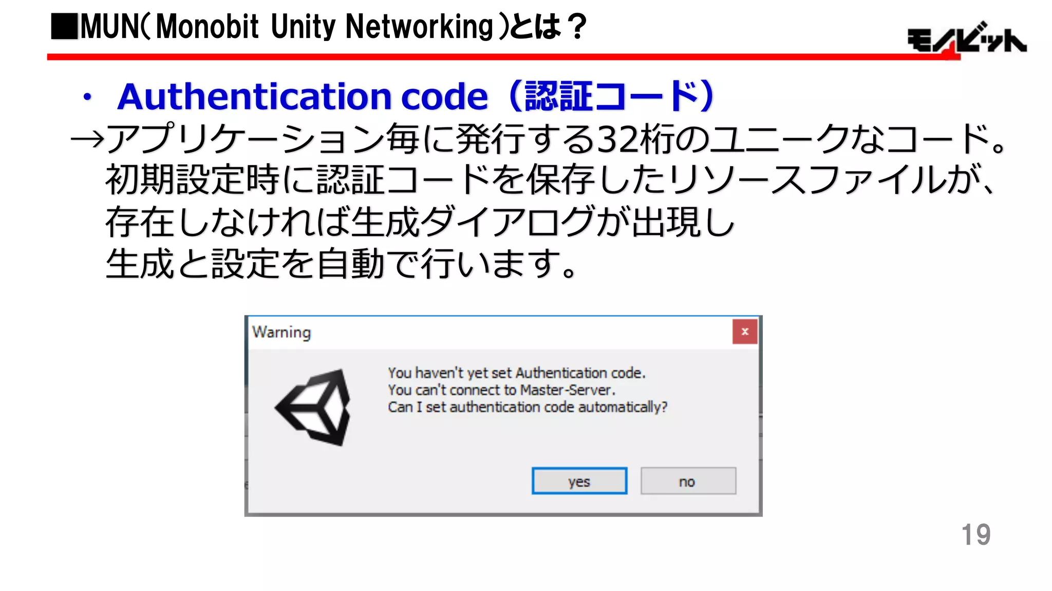 クライアントプログラムだけで マルチプレイが簡単に実装できる! 新製品「monobit Unity Networking」と 新製品「モノビットエンジン・クラウドパッケージ」 のご紹介 Ppt