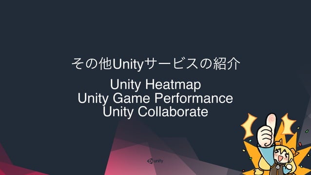 Unity Heatmap/Game Performance/Collaborate 紹介 | PPT
