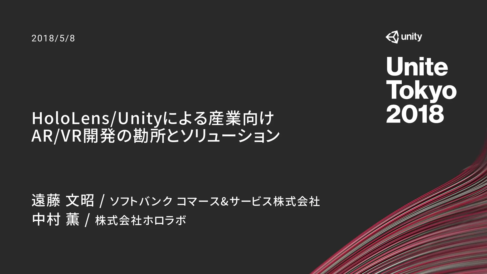 【Unite Tokyo 2018】HoloLens/Unityによる産業向けAR/VR開発の勘所とソリューション | PPT