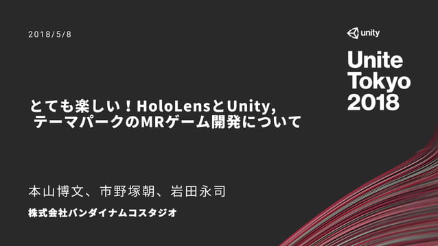 【Unite Tokyo 2018】とても楽しい！HoloLensとUnity、テーマパークのMRゲーム開発について | PPT