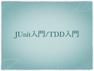 JUnit入門/TDD入門[新人研修資料] | PDF