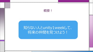 知らない人とunity1weekした話 | PPT
