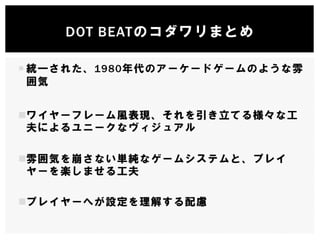【Unityインターハイ2017】dot beat プレゼン資料 | PPT