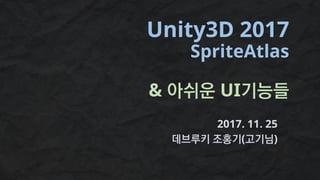 유니티3D 2017의 UI Sprite Atlas 와 아쉬운 UI 기능들 | PDF