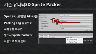 유니티3D 2017의 UI Sprite Atlas 와 아쉬운 UI 기능들 | PDF