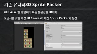 유니티3D 2017의 UI Sprite Atlas 와 아쉬운 UI 기능들 | PDF