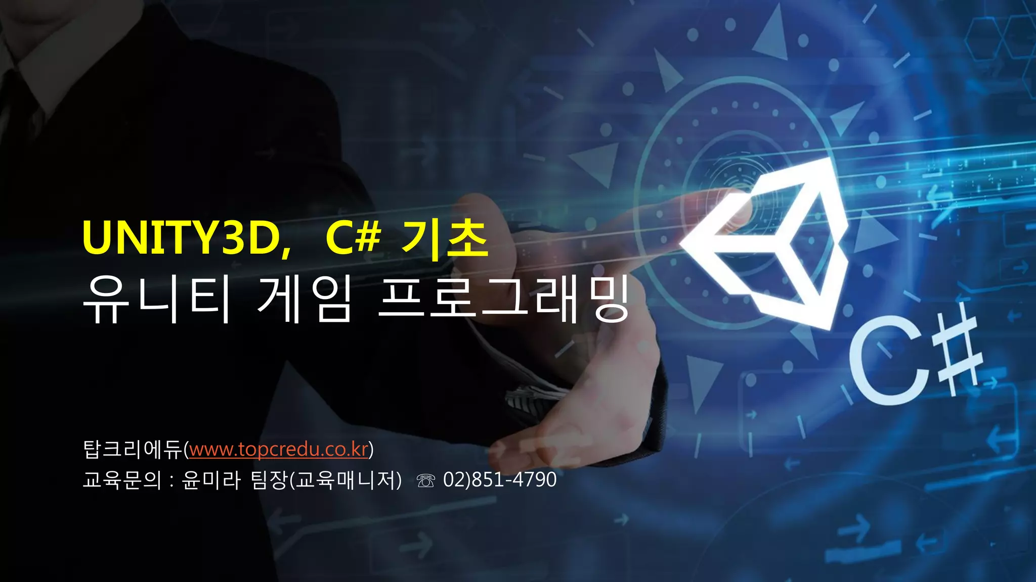 Unity3D, C# 기초 - 유니티 게임 프로그래밍 기초과정 | PDF