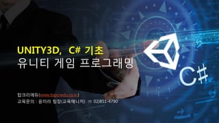 Unity3D, C# 기초 - 유니티 게임 프로그래밍 기초과정 | PDF